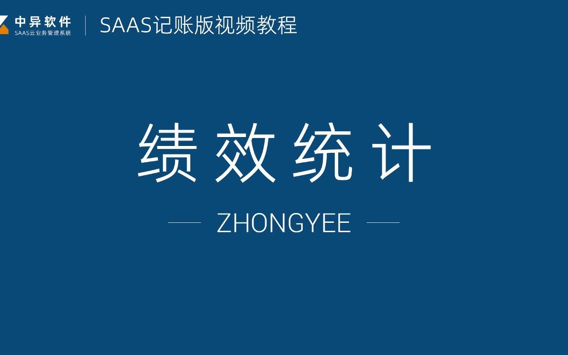 【软件教程】绩效统计(记账版)。中异saas管理系统,员工绩效,绩效...