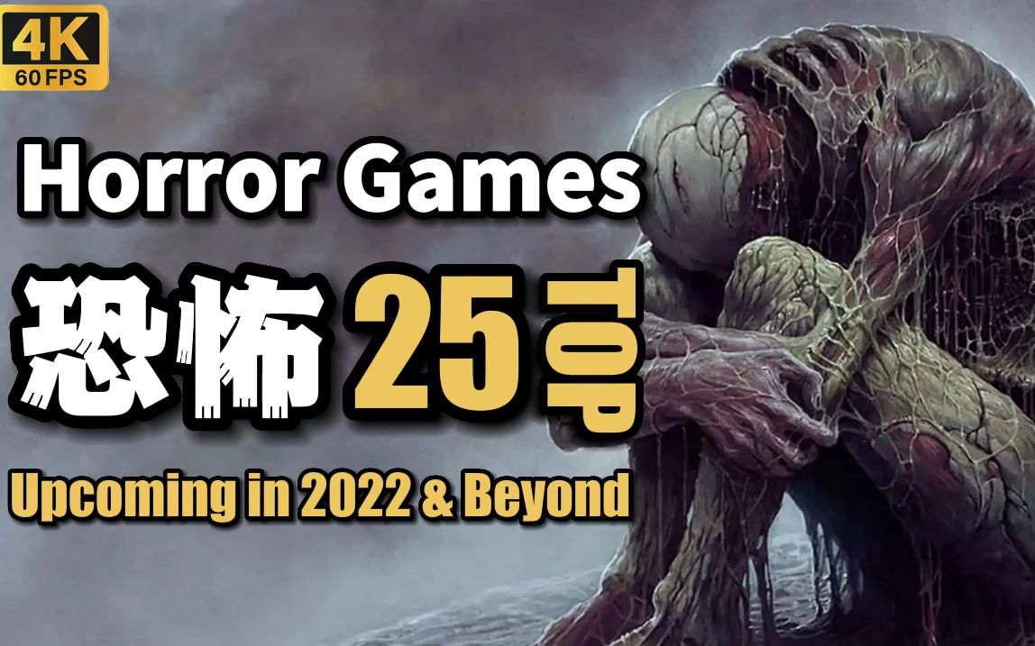 TOP25 期待中的 恐怖游戏 2022-2023年