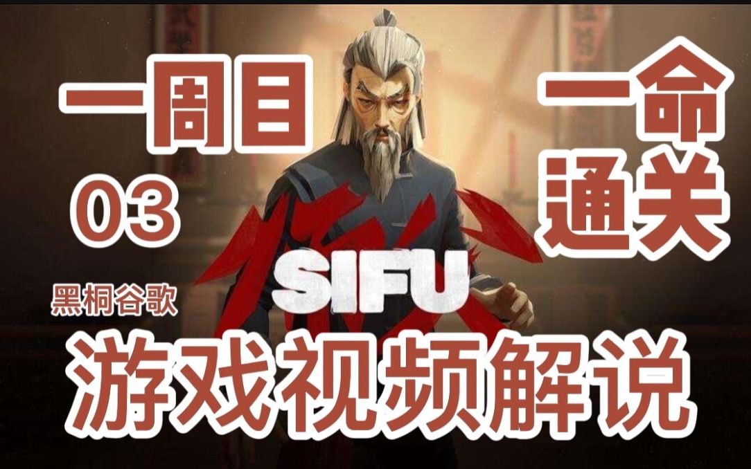 ...解说 03艺术家 黑木 中国风动作游戏黑桐谷歌_哔哩哔哩bilibili_攻略