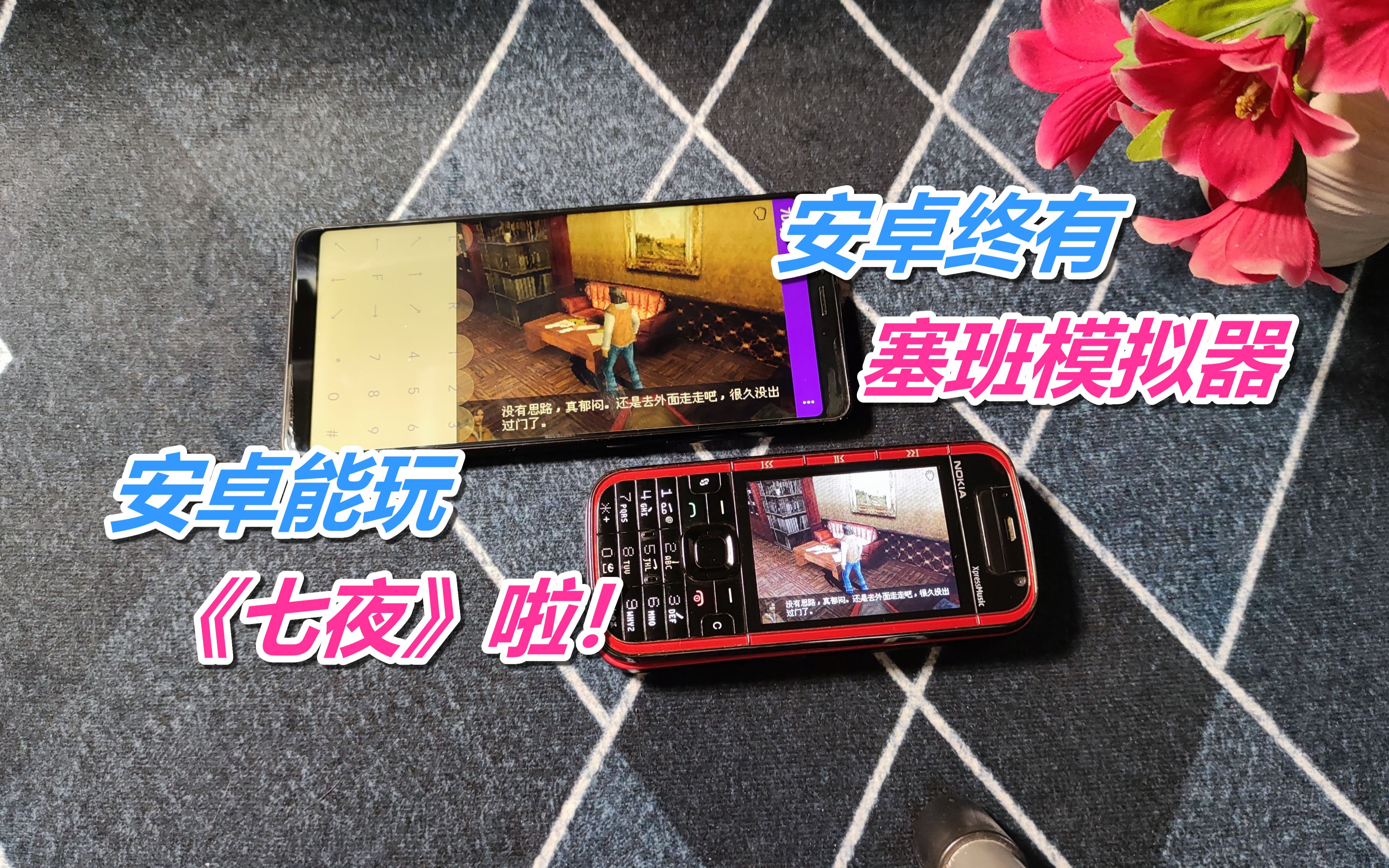 感动!今天,安卓手机终于能玩塞班经典游戏《七夜》了