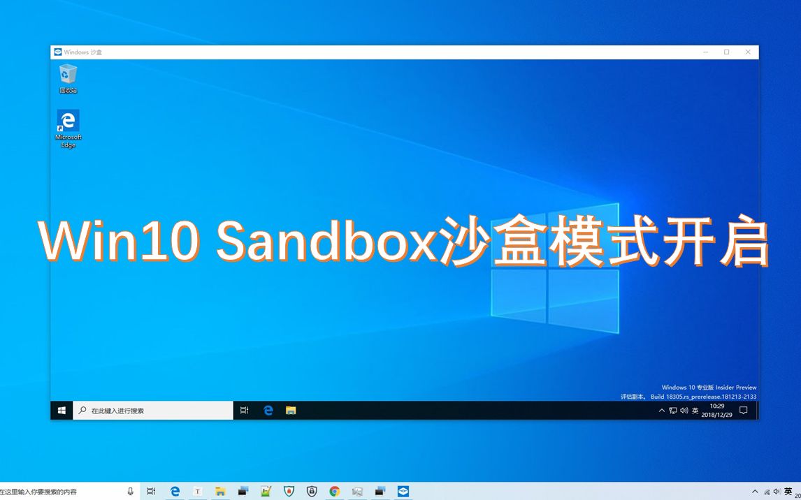 win10沙盒模式开启
