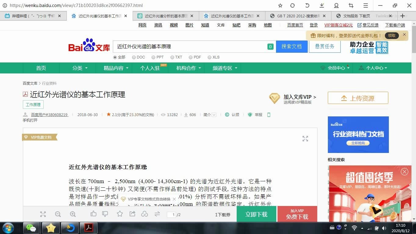 百度文库道客巴巴的白嫖下载方式以及国家标准的寻找