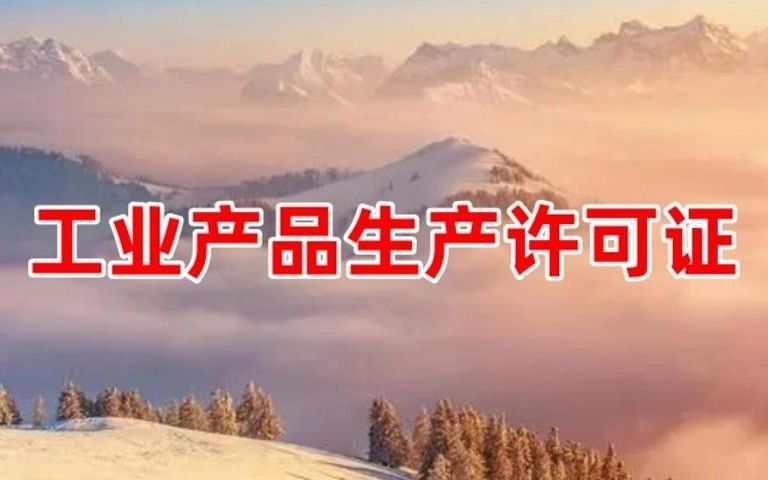 如何办理工业产品生产许可证 教育特许经营许可证 物流特许经营许可证