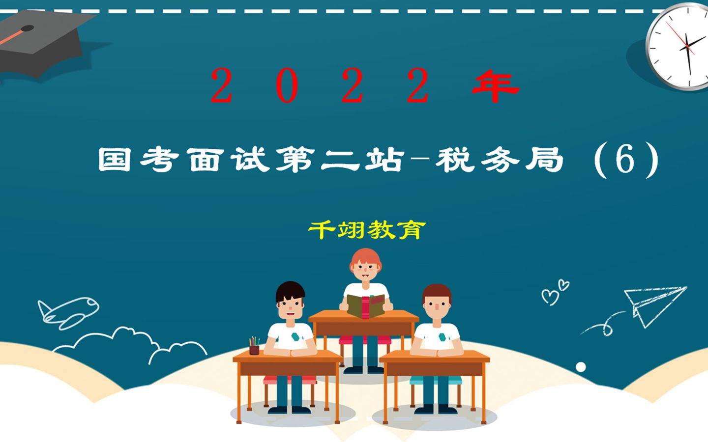 2022年国考面试第二站-税务局(6)