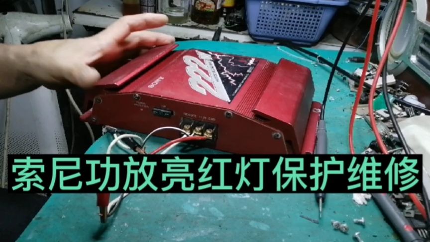 索尼原装两路功放亮红灯电路保护状态维修