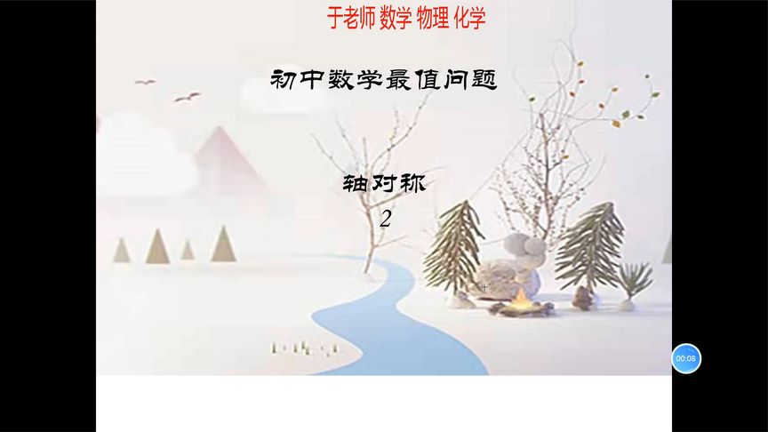 中考数学曲面上的最值问题 轴对称 勾股定理