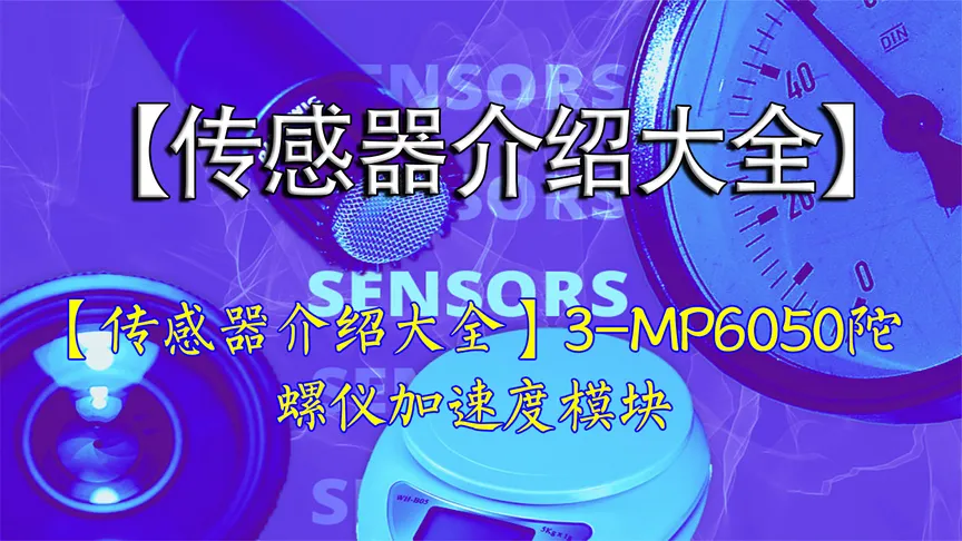 【传感器介绍大全】3-MP6050陀螺仪加速度模块