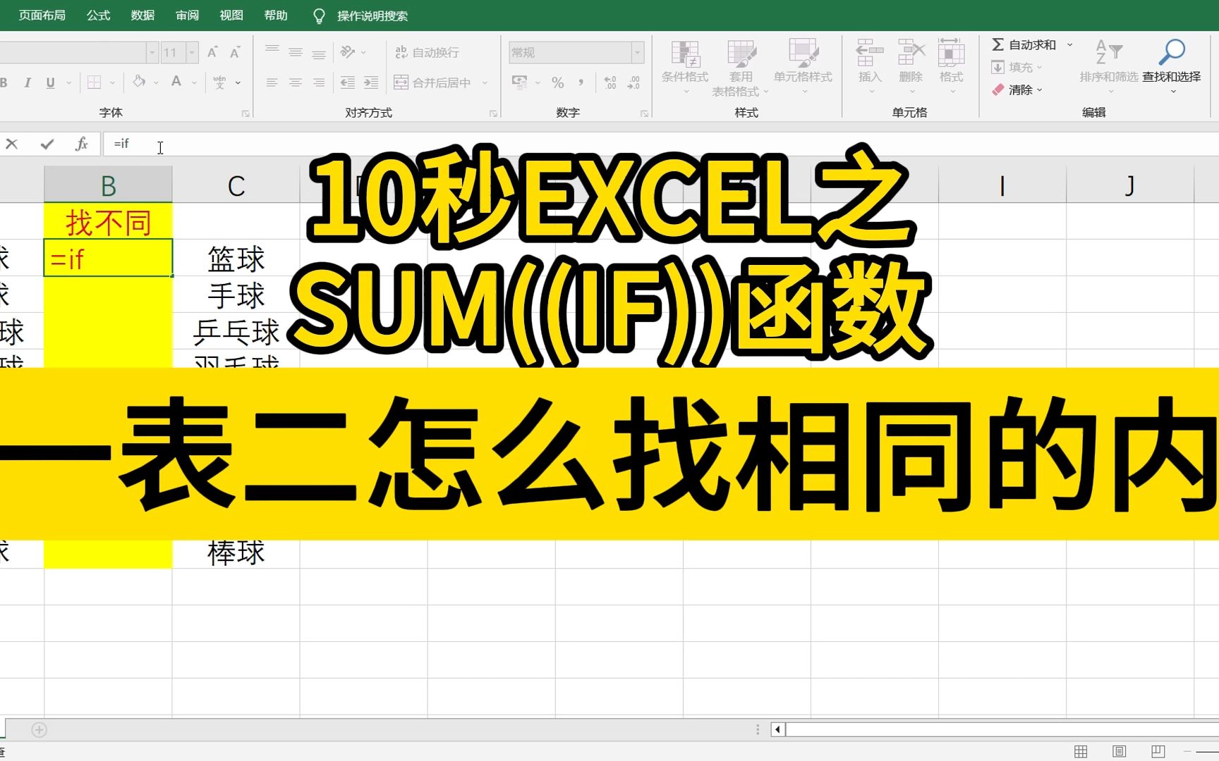 excel知识点之用sum和if的组合函数找不同内容