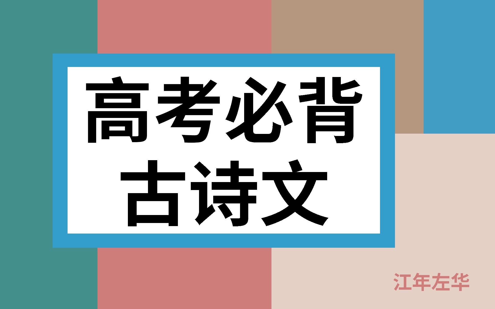 ...古诗文】72篇【人声朗读】文言文/古文/诗词/唐诗/宋词/背诵/默写/高中