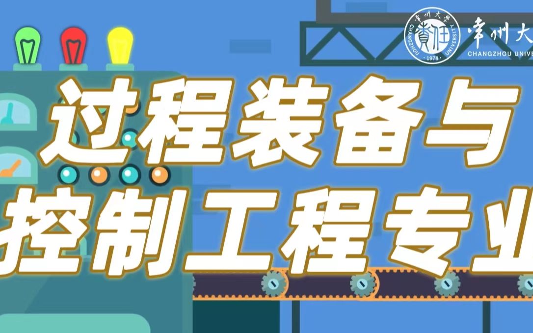 【知专业】 常州大学 | 过程装备与控制工程-超硬核实力!