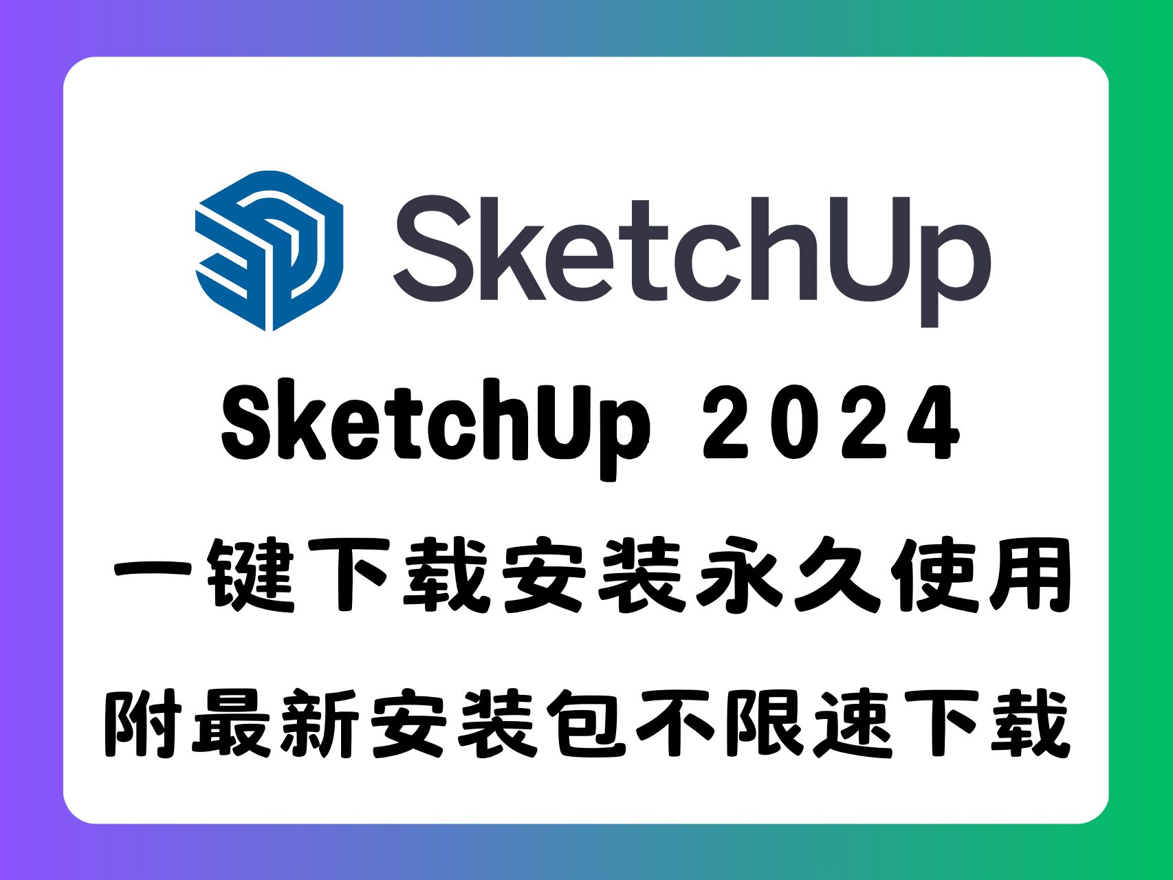 ...最新版SketchUp2024下载安装永久使用教程(附带安装包不限速下载...