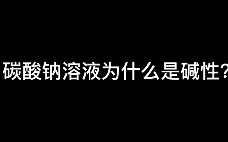 【高中化学】碳酸钠溶液为什么显碱性?