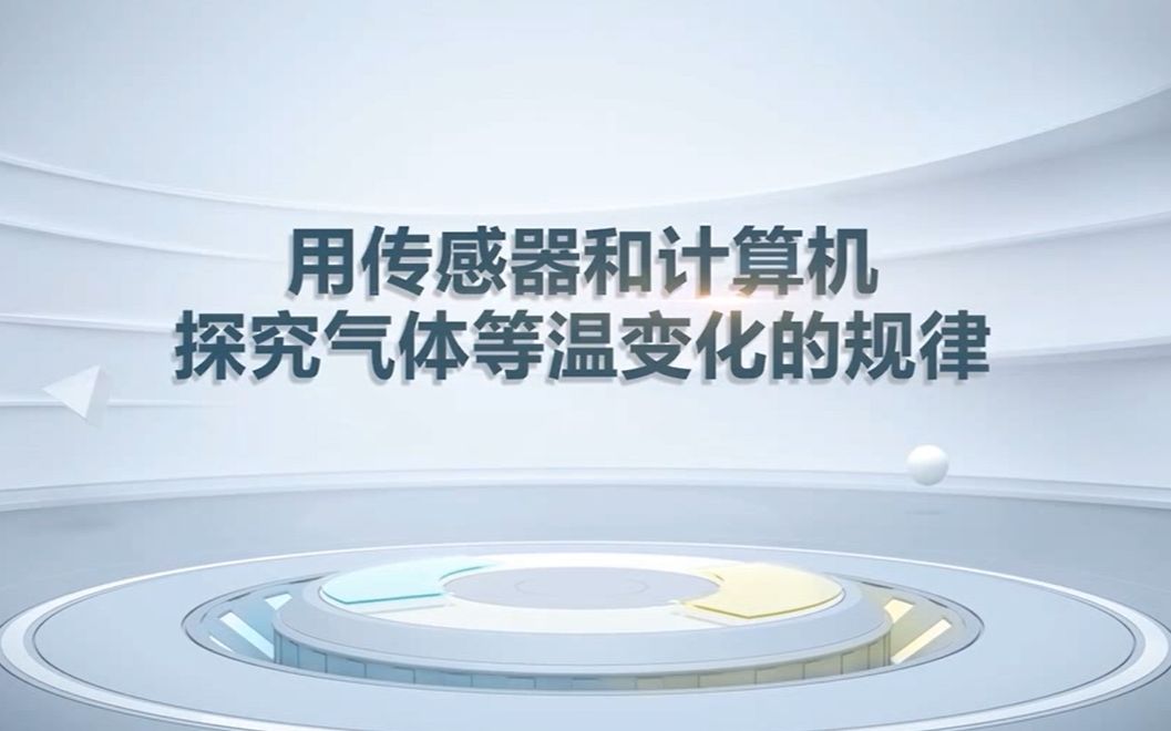用传感器和计算机探究气体等温变化的规律