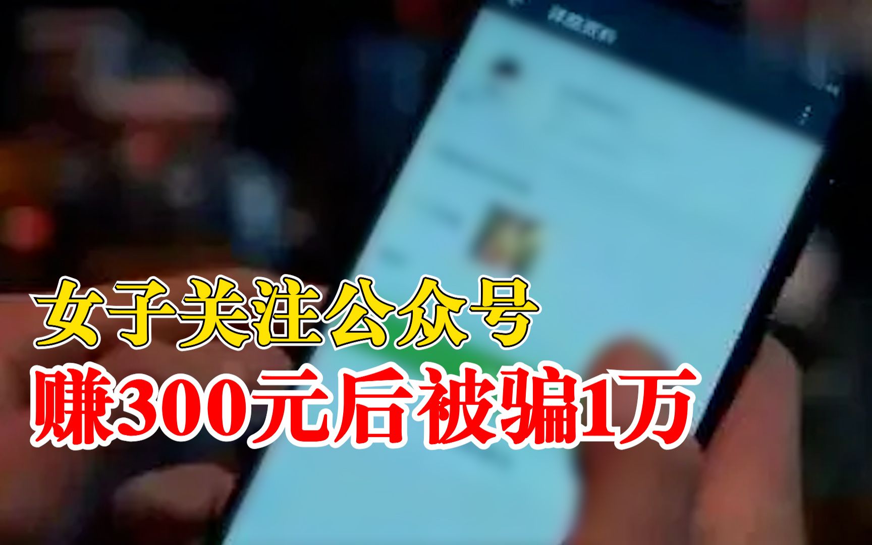 女子关注公众号赚300元后被骗1万:想继续赚钱,结果掉入陷阱被骗