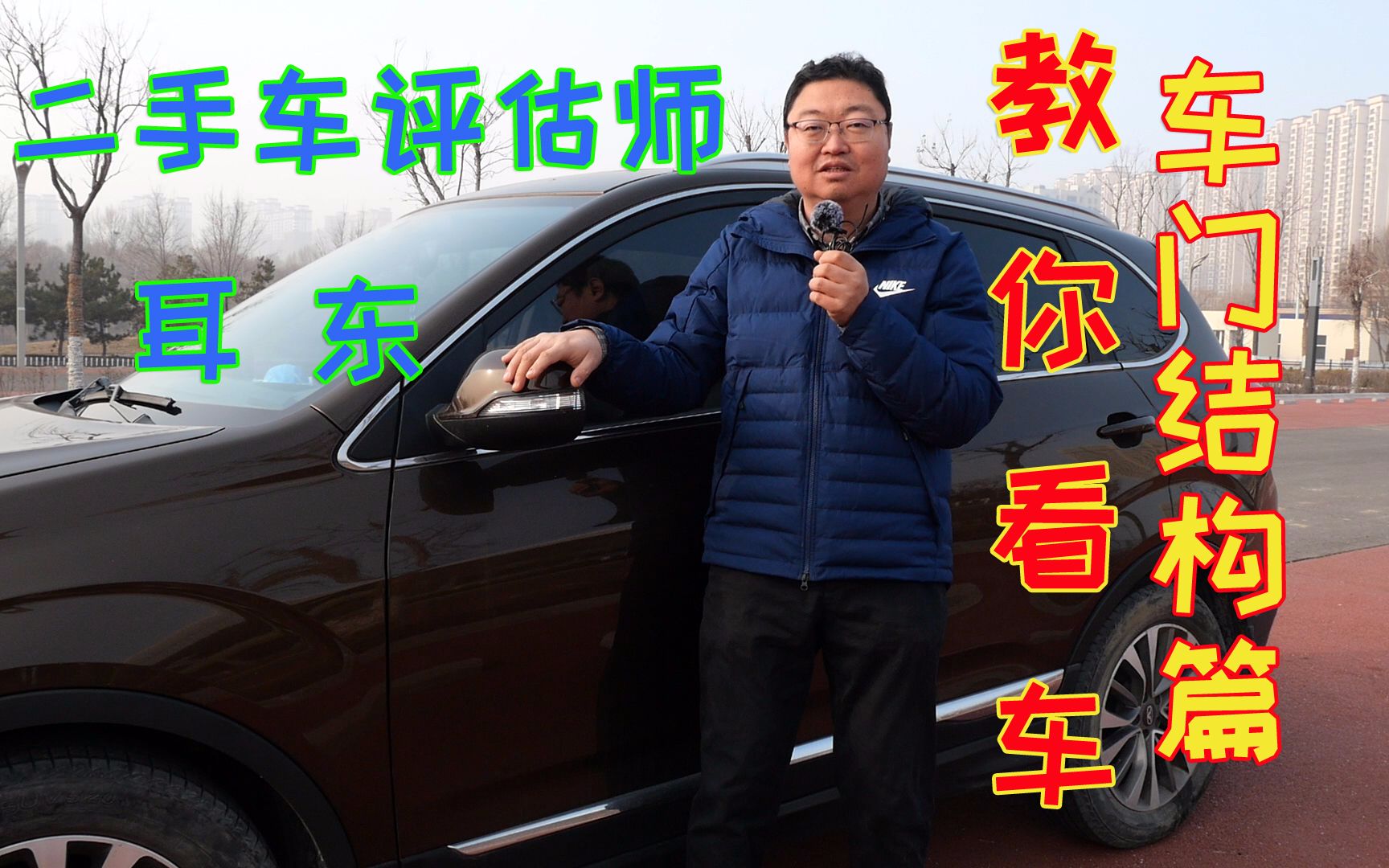 二手车评估师耳东 教你看车之车门结构篇