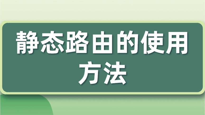 【技术专题】静态路由的使用方法