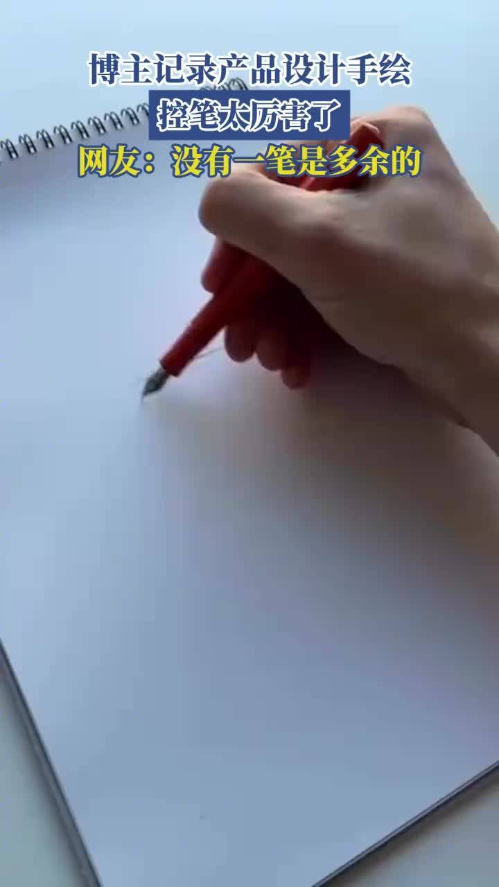 博主记录产品设计手绘,控笔太厉害了,网友:没有一笔是多余的