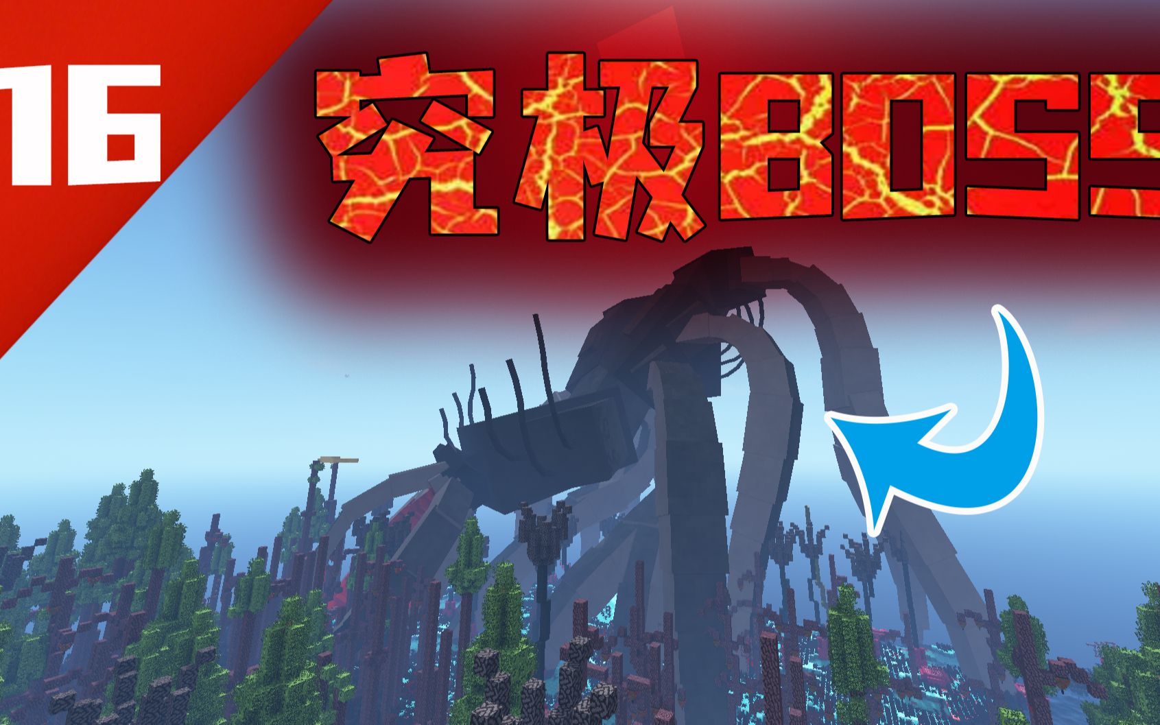 畸变100天!惊现寄生虫BOSS!该如何存活下去?#16_我的世界