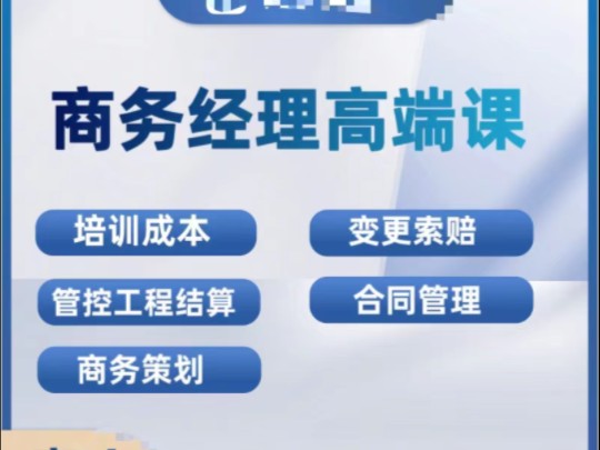 造价主管全过程成本管理实操招投标合同结算