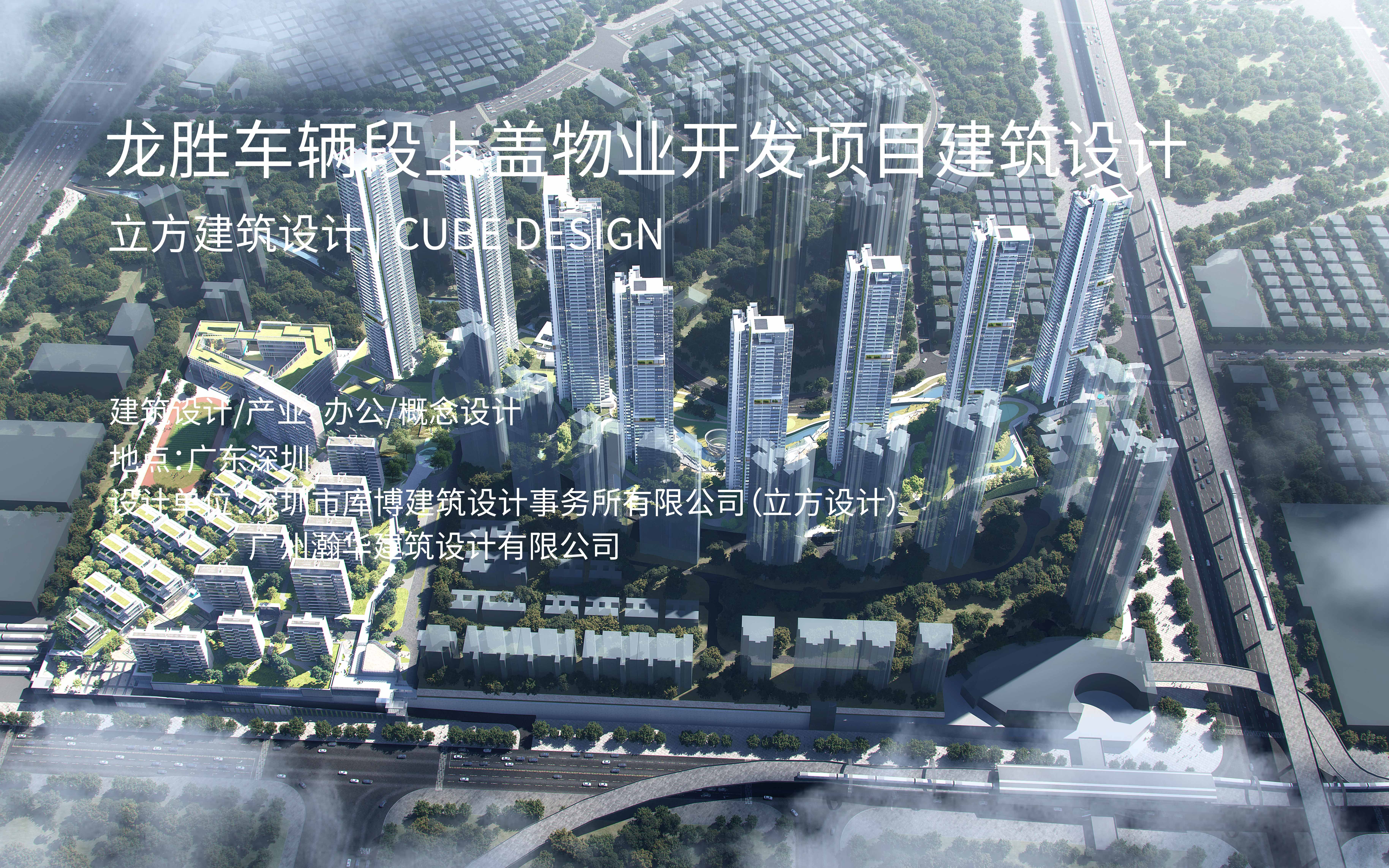 立方见筑 | 龙胜车辆段上盖物业开发项目建筑设计 合作单位:广州瀚华...