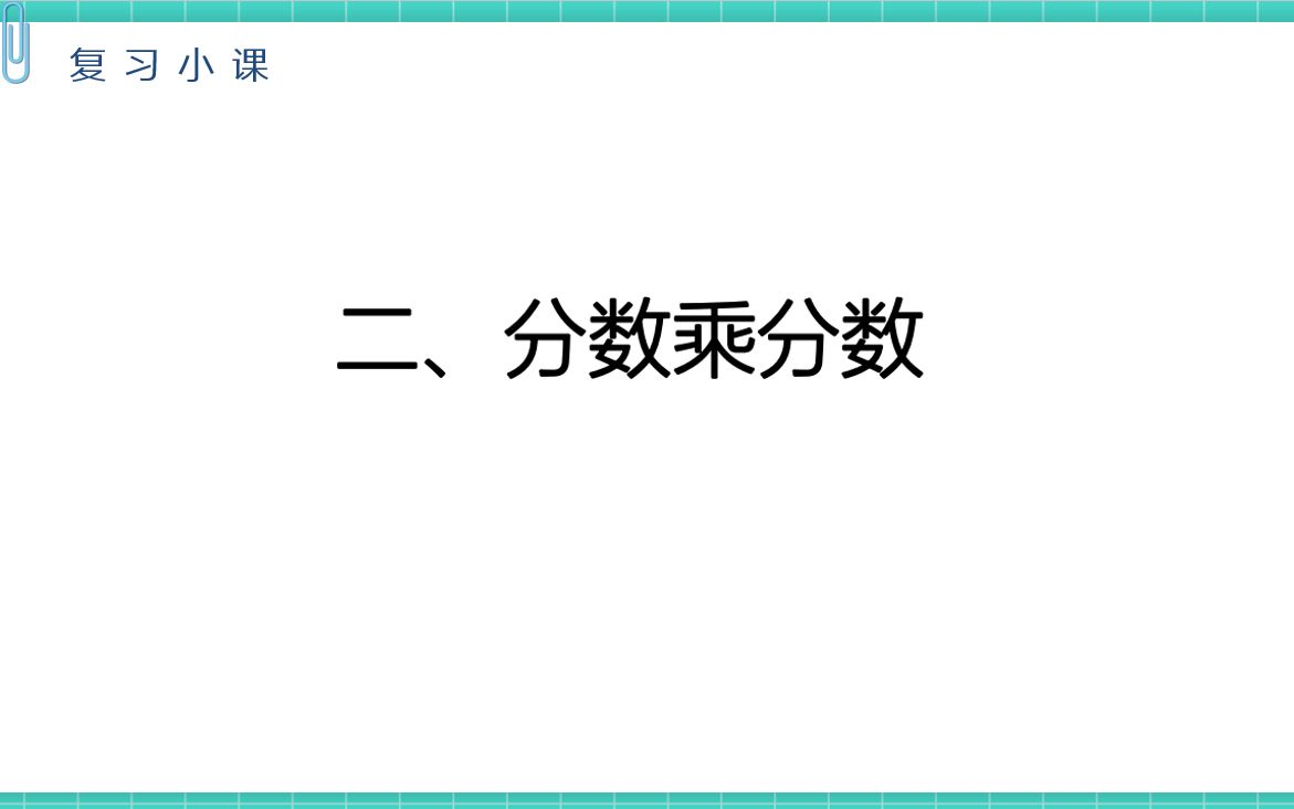 六年级上人教版第一单元分数乘法-2分数乘分数