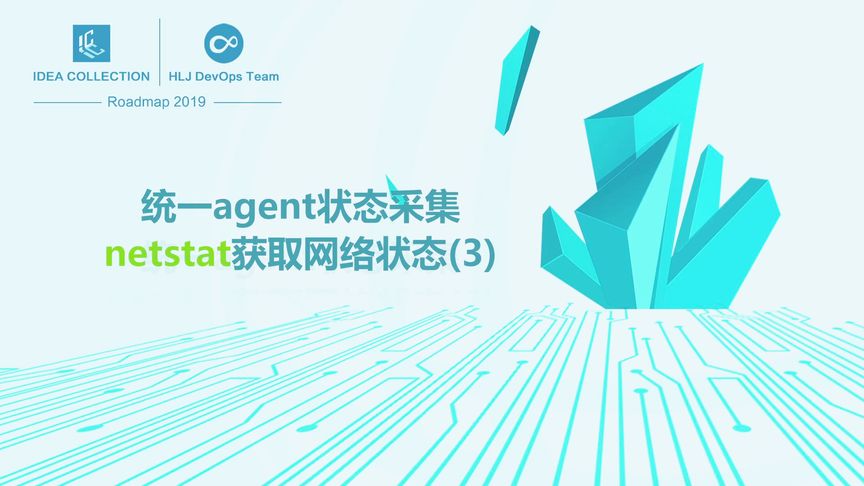 自动化运维微应用-统一agent状态采集-netstat获取网络状态(3)