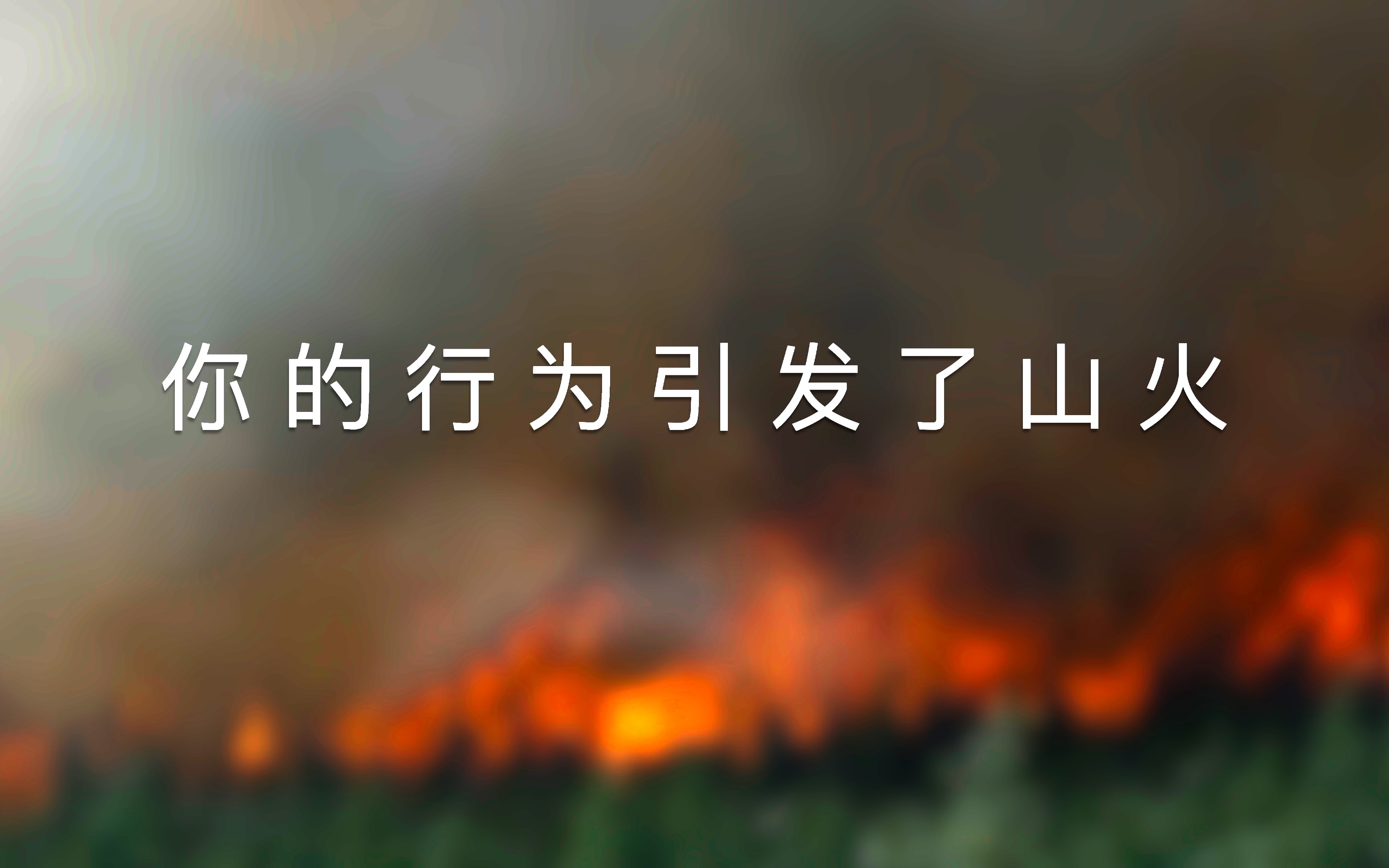 【大学生自制互动视频】预防森林火灾安全教育