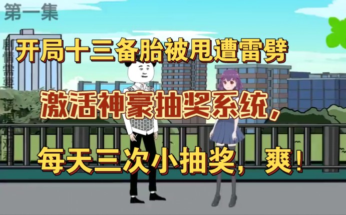 沙雕小剧情《神豪抽奖系统》每天三次抽奖,瞬间百亿富豪