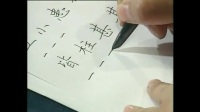 一年级书法视频