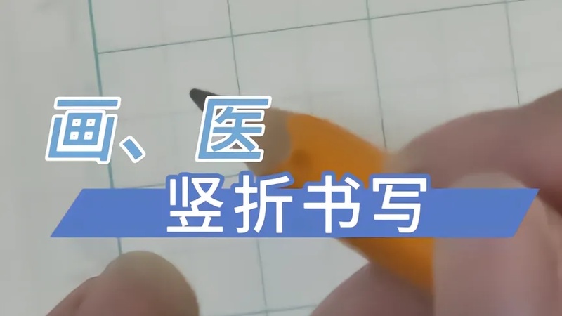 竖折书写:画、医 热点 练字 硬笔书法 写字是一种生活