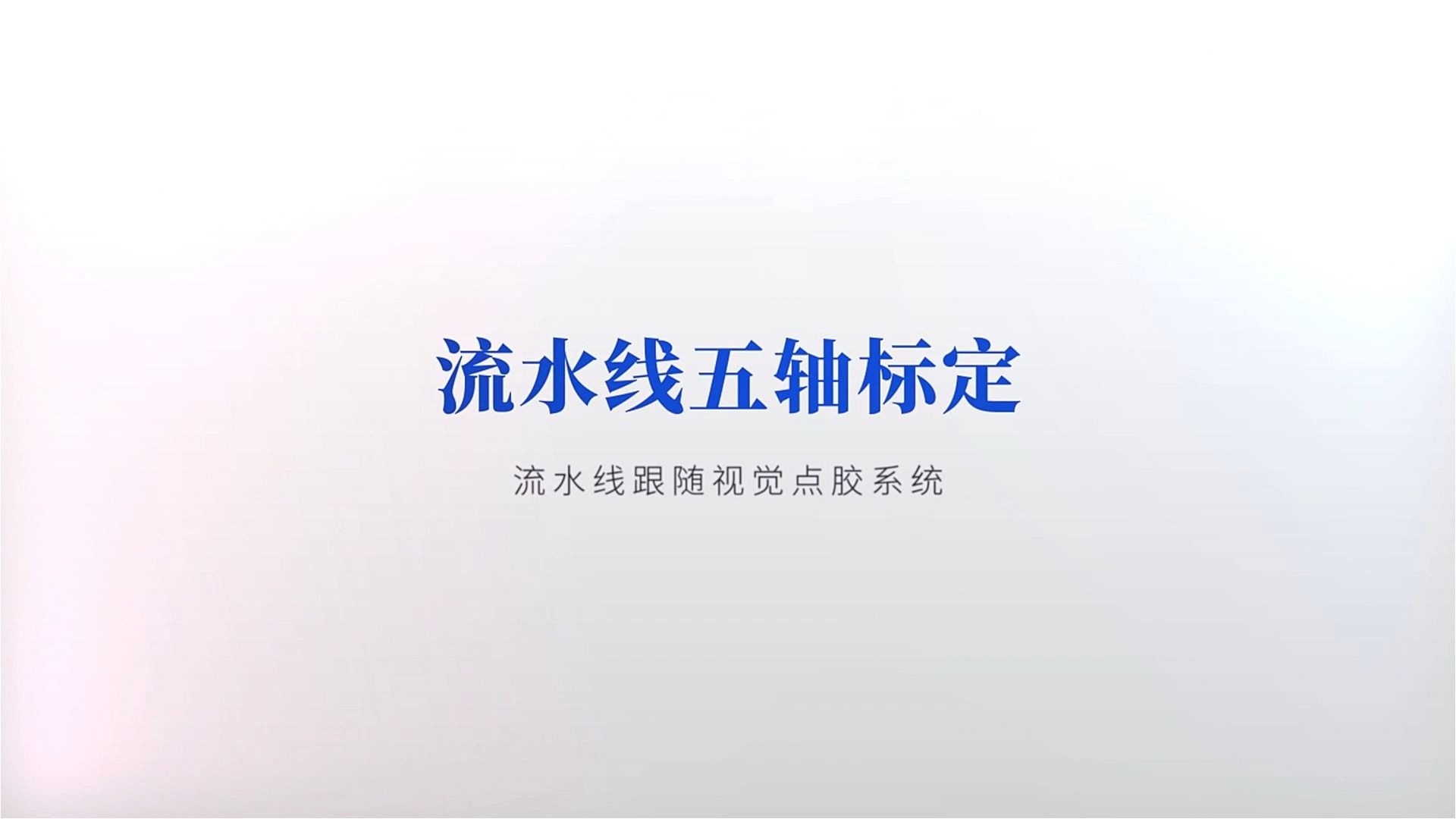 流水线跟随点胶系统—五轴标定视频教程
