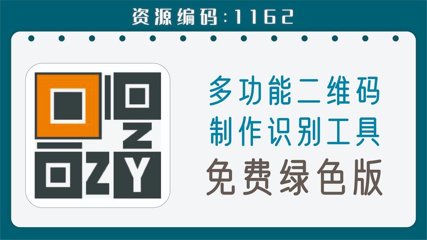 电脑端多功能二维码制作识别工具,免费绿色版