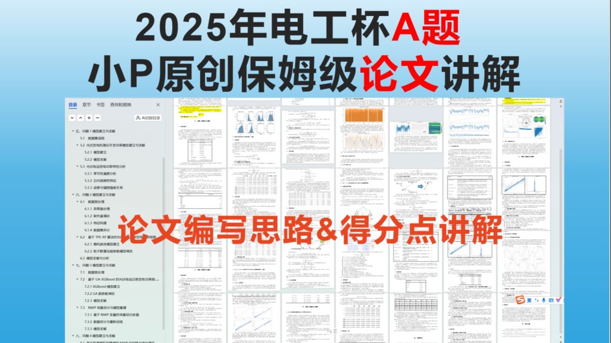 2025电工杯A题数学建模竞赛论文撰写框架讲解&得分点教程