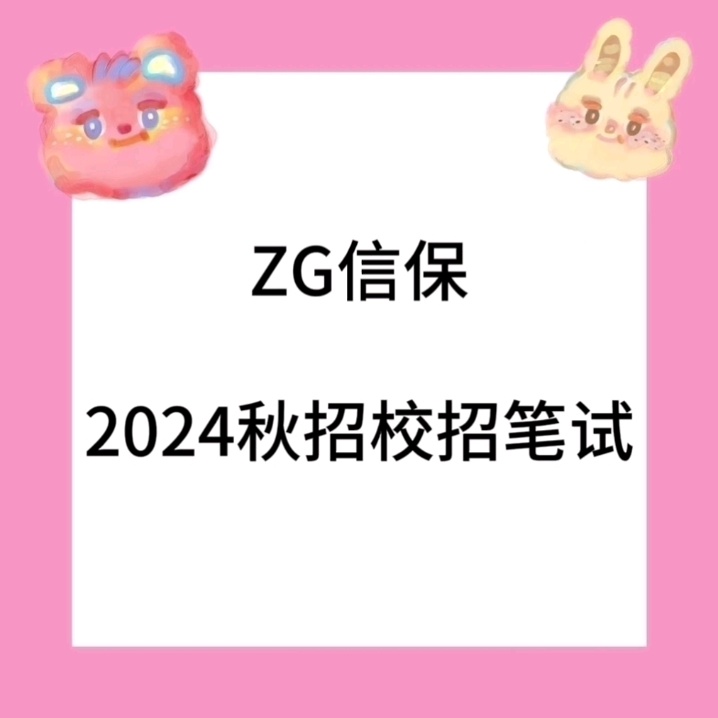 中国信保2024校招笔试真题马上就要开始了