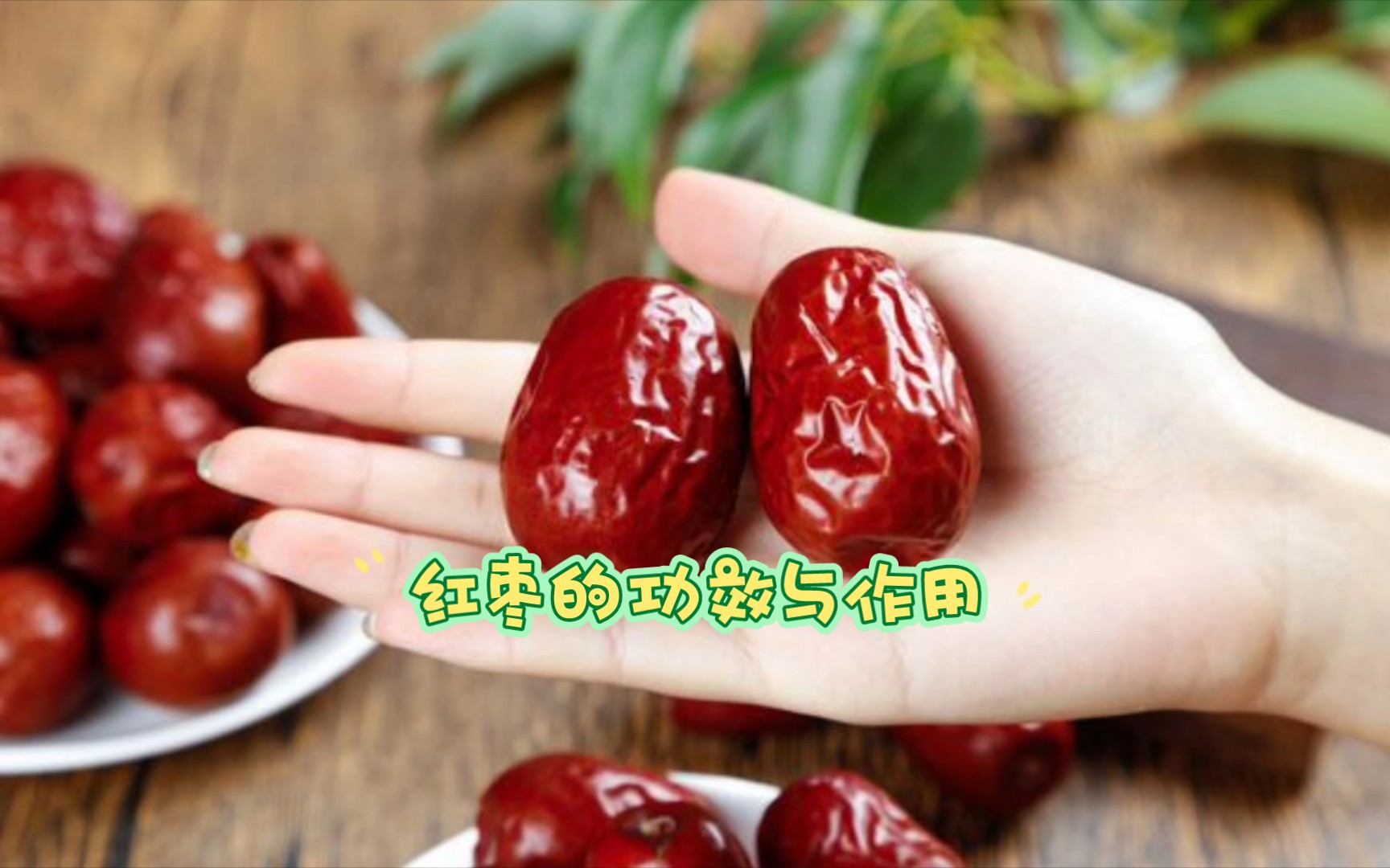 红枣的功效与作用