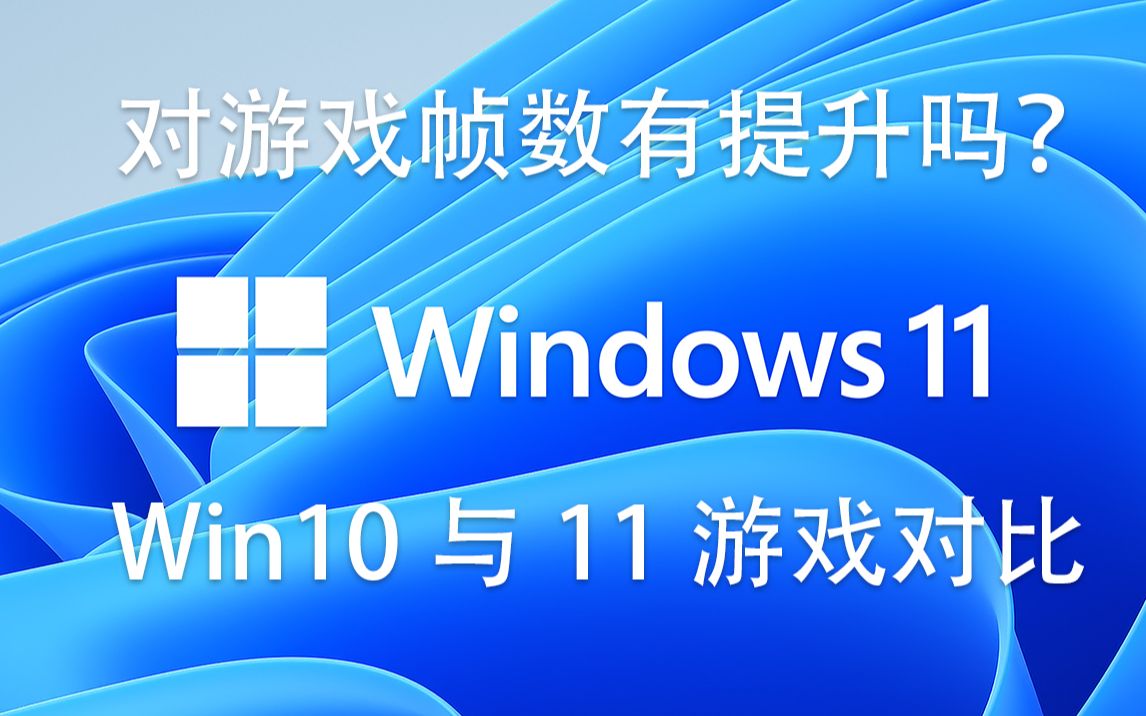 win11和win10游戏帧数对比
