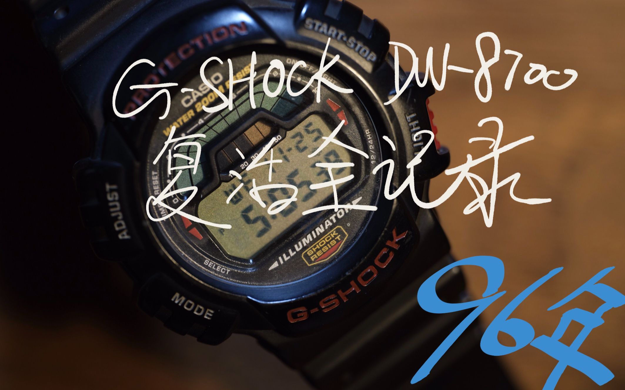 为了富,我得玩会儿表。96年卡西欧G-Shock DW-8700复活全记录。...