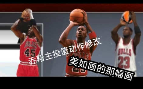 【NBA2K20手游】迈克尔乔丹投篮修改