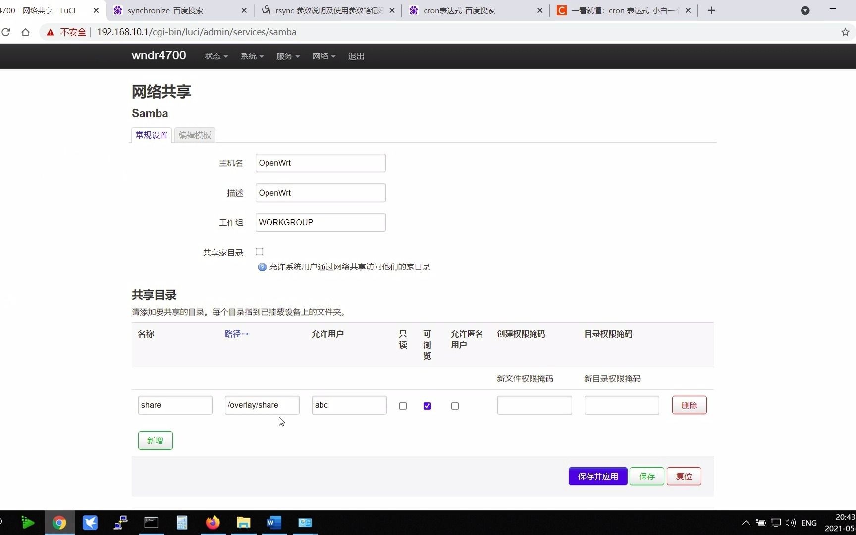 家用存储折腾之8-OpenWrt设置文件自动备份