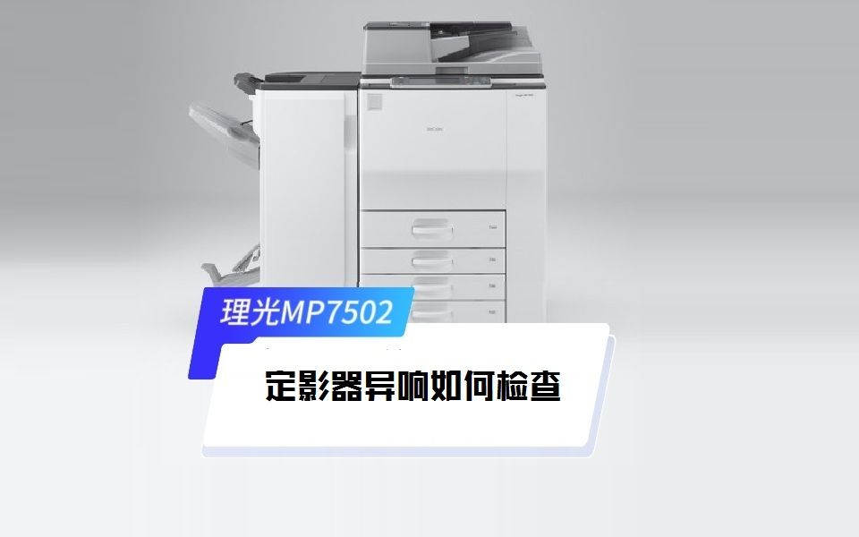 理光MP7502定影器异响如何检查