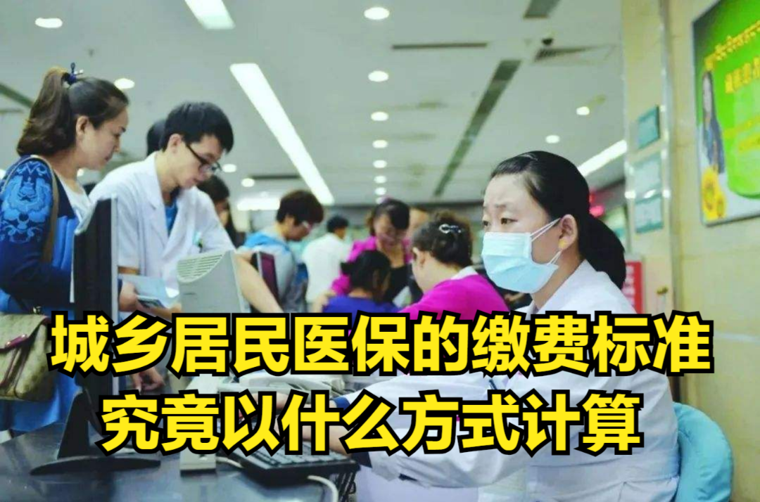 城乡居民医保的缴费标准,究竟以什么方式计算?可以放弃缴纳吗?
