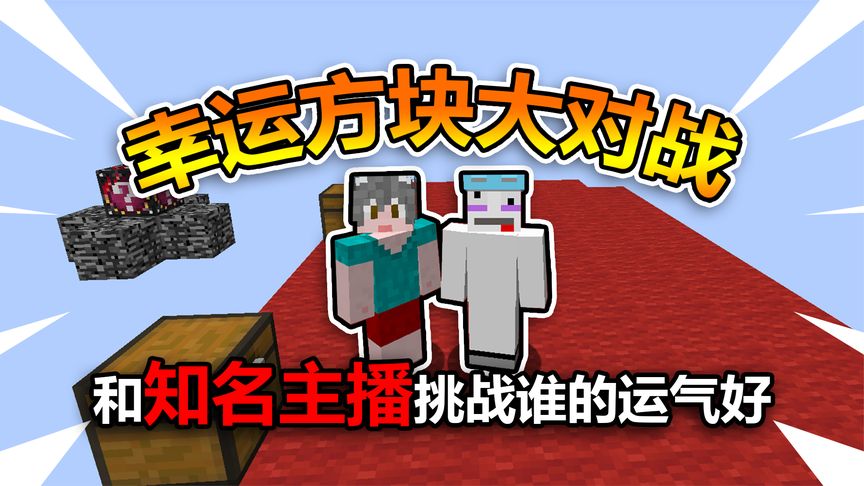 我的世界:跟知名主播幸运方块大对战!谁的运气更好?