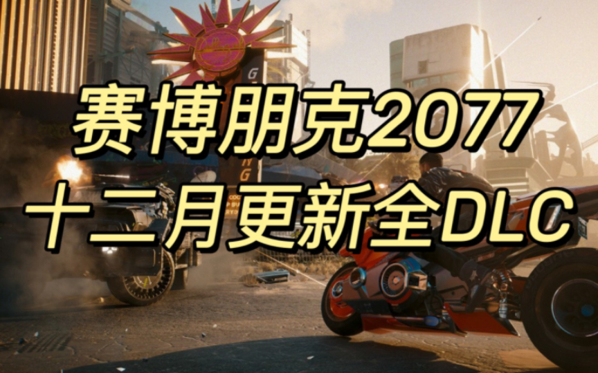 〔PC/十二月更新〕赛博朋克2077 v2.1+往日之影全DLC 修改器 中文 ...