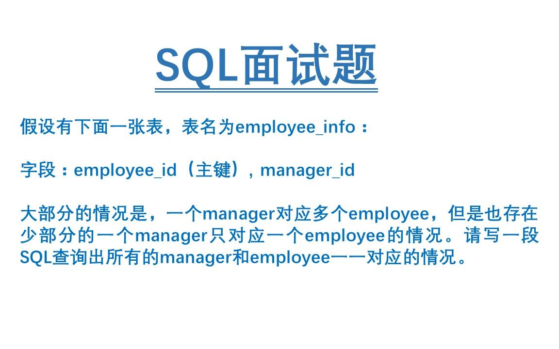 SQL面试题:列出所有经理与雇员存在一一对应关系的数据