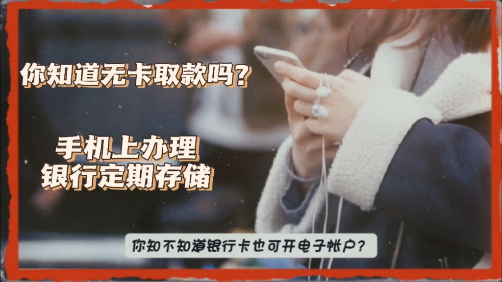 在手机上就可以办理银行的定期存款,还可以预约无卡取款