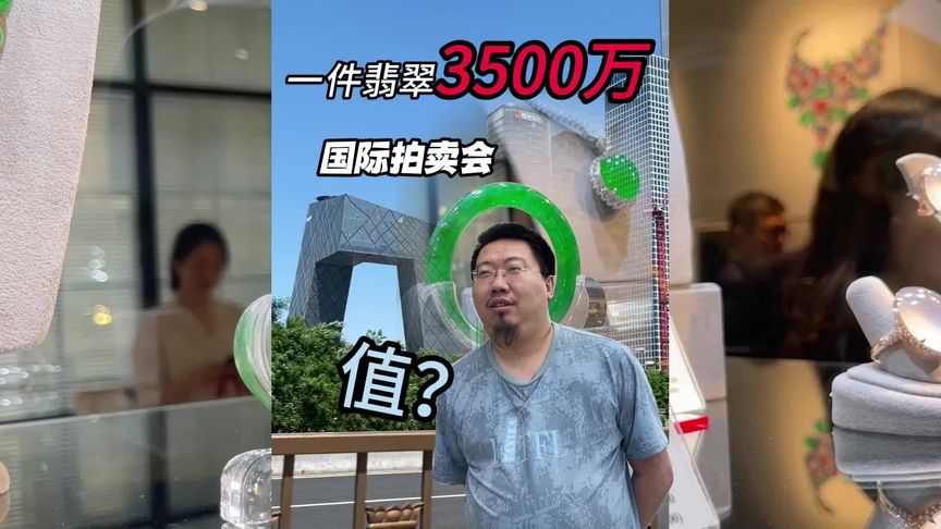翡翠值不值钱!拍卖会告诉你答案 #翡翠 #佳士得