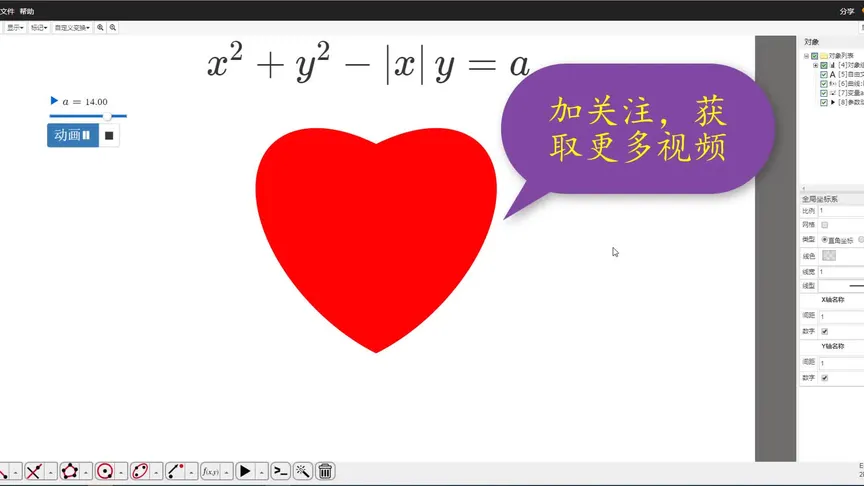 网络画板作爱情之心(爱心)❤️#网络画板#几何画板#动态数学