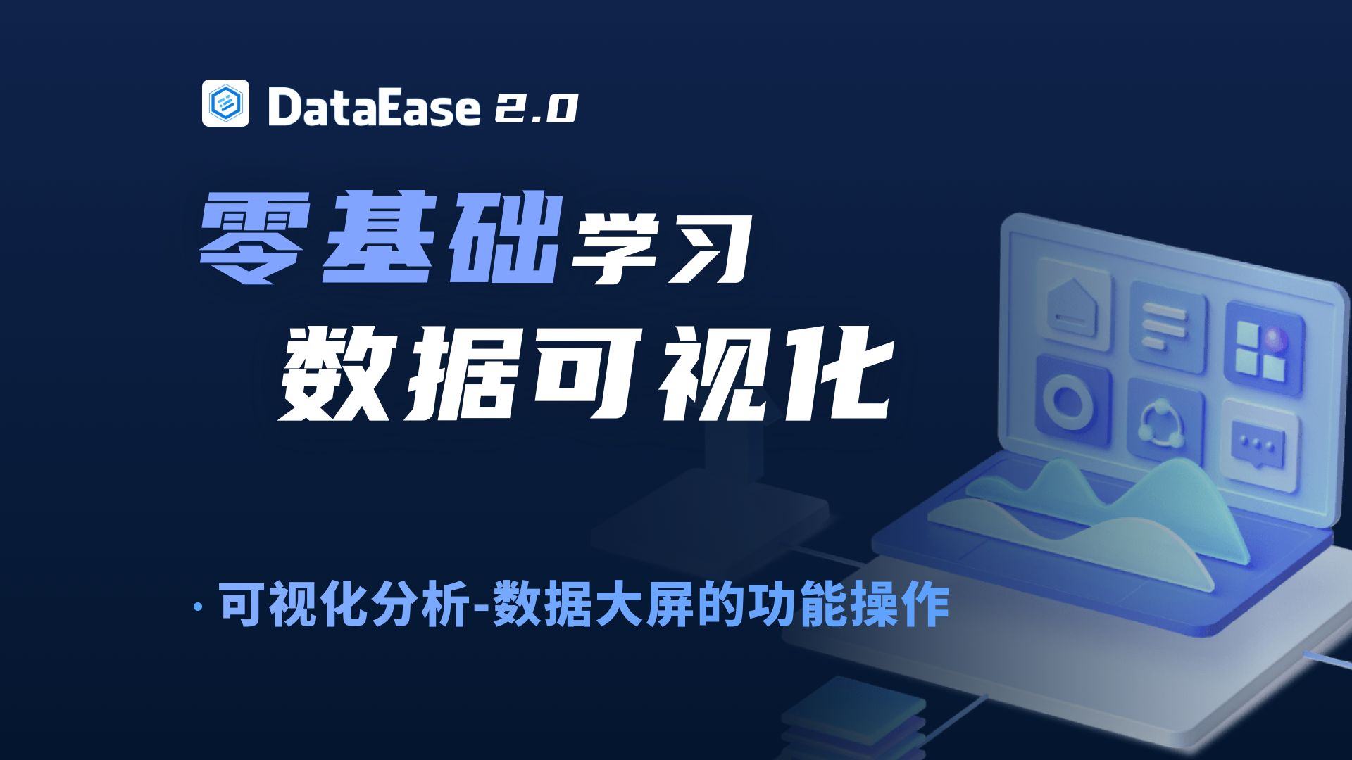 ...做数据可视化大屏】开源免费 BI 工具 DataEase 数据大屏的功能操作