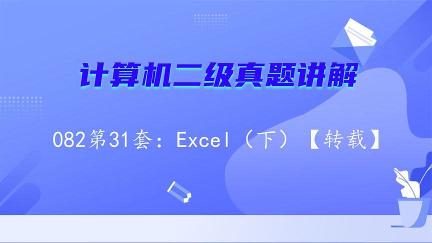 计算机二级真题讲解 082第31套:Excel(下)【转载】