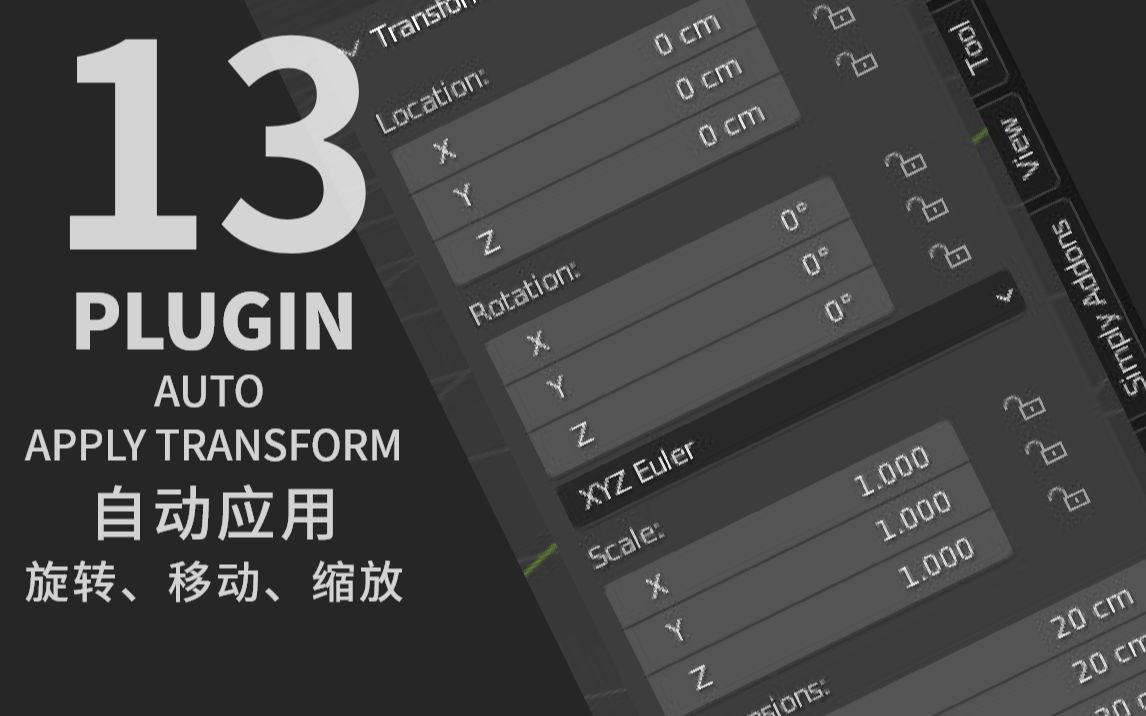 Blender 3D插件Auto Apply Transform 自动应用旋转、移动、缩放